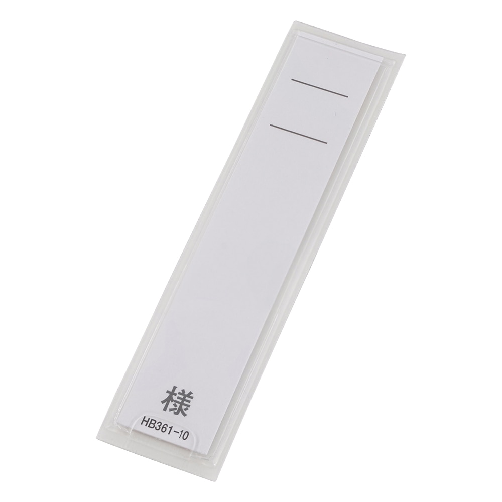 LIHITLAB ネームケース 85×20mm 50枚入 HB353 1袋（ご注文単位1袋）【直送品】 包装用品・店舗用品の通販 シモジマ