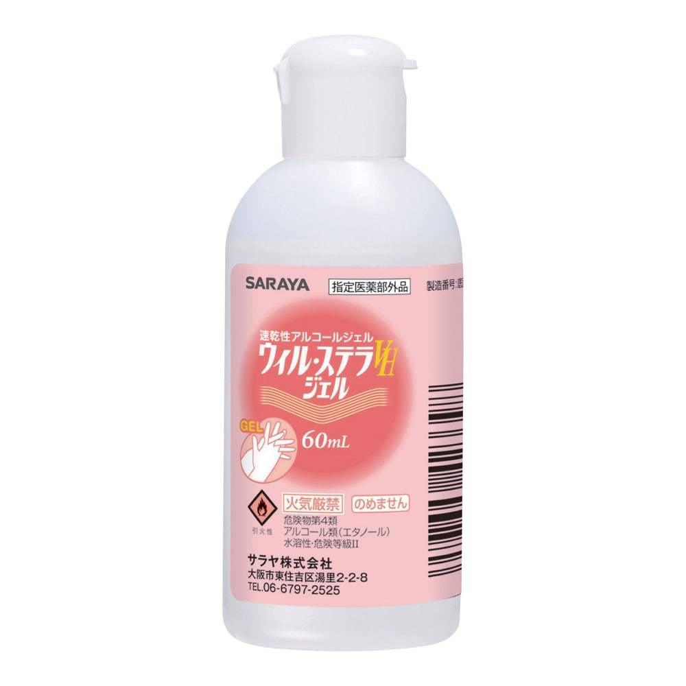 サラヤ ウィル・ステラVHジェル 60mL 携帯用 42339 1本（ご注文単位1本）【直送品】 包装用品・店舗用品の通販 シモジマ