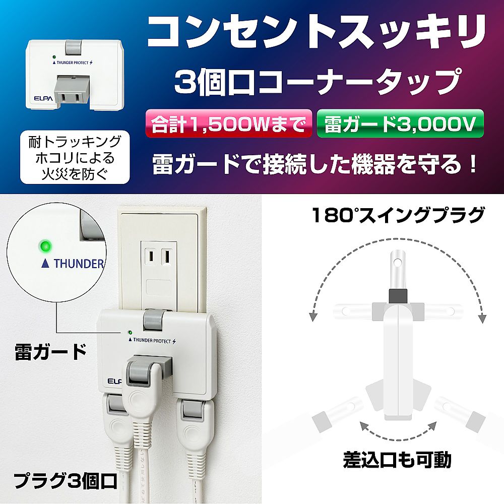 ELPA サージ付3PタップA-362SB (W) 1個 (ご注文単位1個) 【直送品】 包装用品・店舗用品の通販 シモジマ