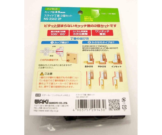 和気産業 スライド丁番 キャッチ無し インセット カップの径35mm 2個入NS-3562-2P 1セット (ご注文単位1セット) 【直送品 ...