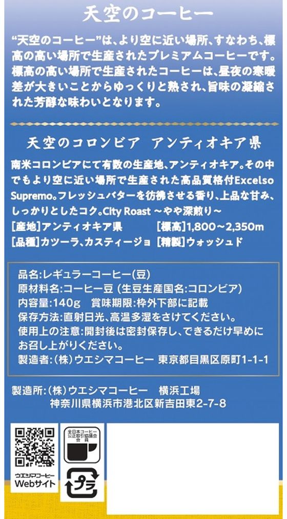 ウエシマコーヒー 天空のコロンビア アンティキオキア県 (豆) 140g 1袋※軽（ご注文単位1袋)【直送品】 包装用品・店舗用品の通販 シモジマ