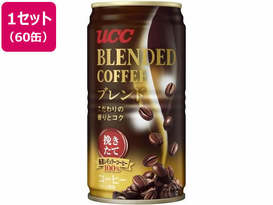 UCC ブレンドコーヒー 185g×60缶 1セット※軽（ご注文単位1セット)【直送品】 包装用品・店舗用品の通販 シモジマ