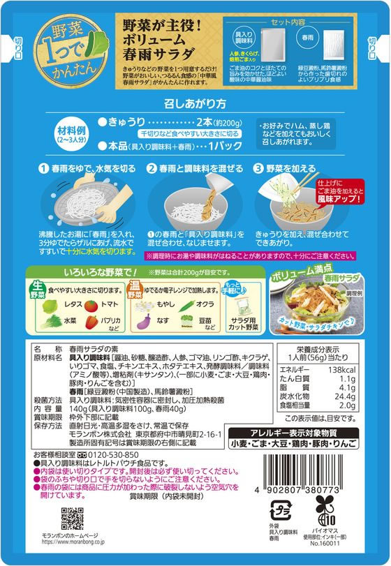 モランボン 中華風春雨サラダ 140g 1袋※軽（ご注文単位1袋)【直送品】 包装用品・店舗用品の通販 シモジマ