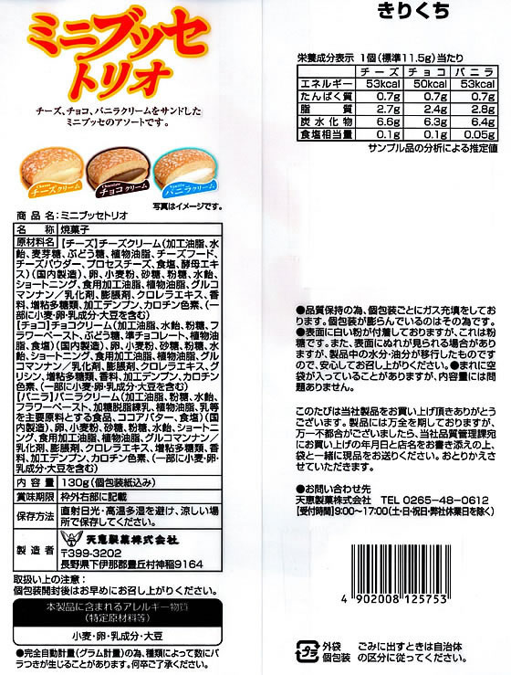 天恵製菓 ミニブッセトリオ 130g 1袋※軽（ご注文単位1袋）【直送品】 包装用品・店舗用品の通販 シモジマ