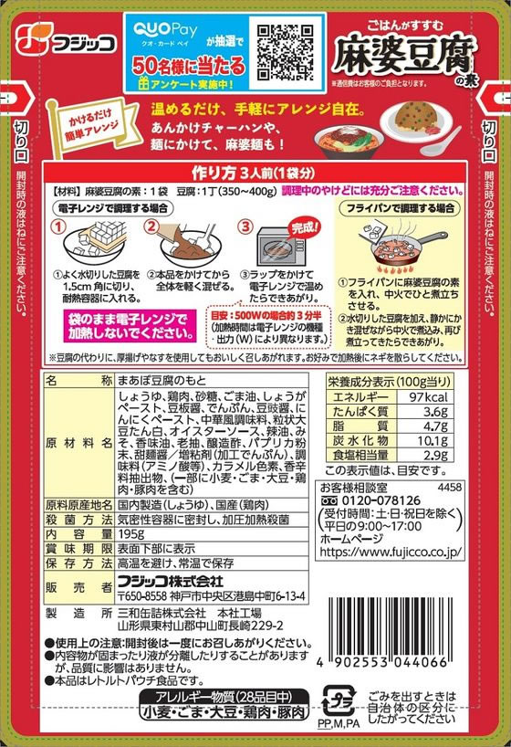 フジッコ 麻婆豆腐の素 中辛 195g 1個※軽（ご注文単位1個）【直送品】 包装用品・店舗用品の通販 シモジマ