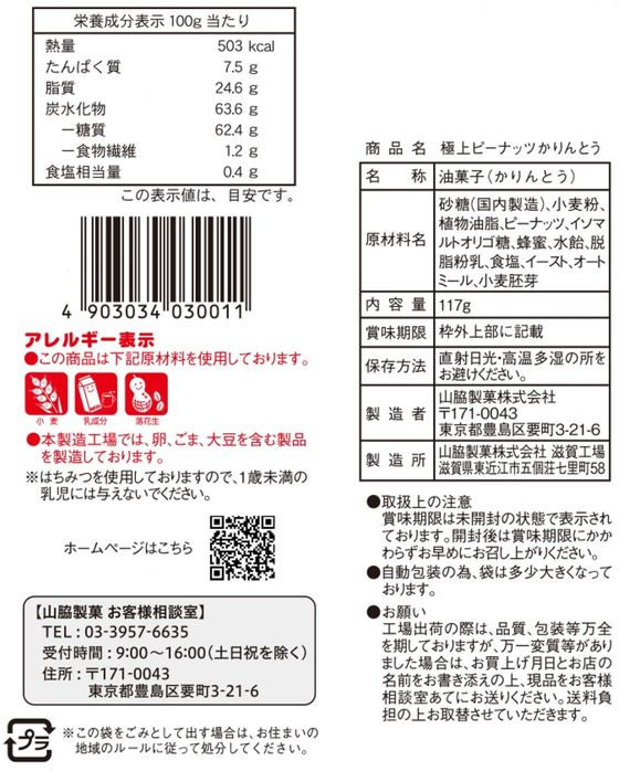 山脇製菓 極上ピーナッツかりんとう 117g 1個※軽（ご注文単位1個）【直送品】 包装用品・店舗用品の通販 シモジマ