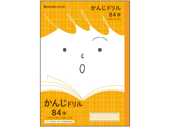 ショウワノート ジャポニカフレンド かんじドリル 84字 JFL-49 1冊（ご注文単位1冊)【直送品】 包装用品・店舗用品の通販 シモジマ