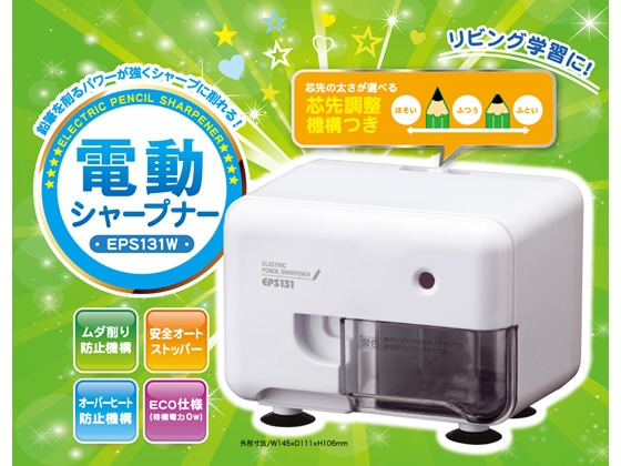 アスカ 芯先調整機能付き 電動シャープナー ホワイト EPS131W 1台（ご注文単位1台)【直送品】 包装用品・店舗用品の通販 シモジマ