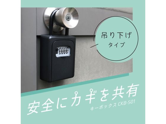 カール事務器 キーボックス(吊り下げタイプ) ブラック CKB-S01-K 1台（ご注文単位1台)【直送品】 包装用品・店舗用品の通販 シモジマ