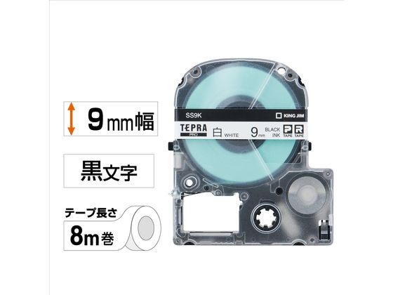 キングジム テプラPRO用テープ 9mm 白 黒文字 SS9K 1個（ご注文単位1個)【直送品】 包装用品・店舗用品の通販 シモジマ