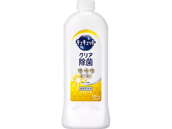 KAO キュキュット クリア除菌 レモンの香り つめかえ用 370ml 1本（ご注文単位1本)【直送品】 包装用品・店舗用品の通販 シモジマ