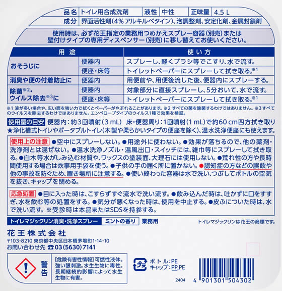 KAO トイレマジックリン消臭・洗浄スプレー業務用4.5L×4本 1箱（ご注文単位1箱)【直送品】 包装用品・店舗用品の通販 シモジマ