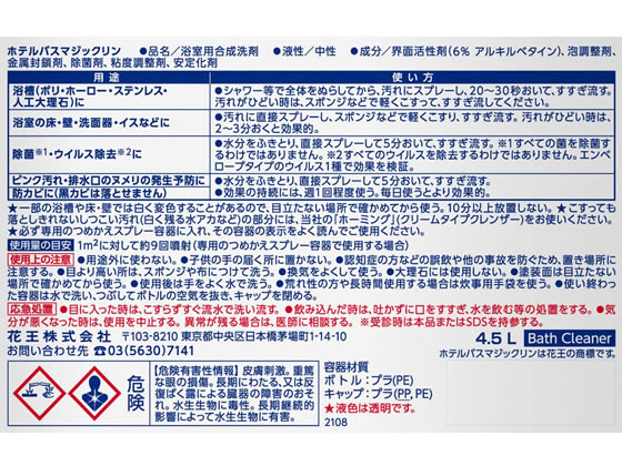 KAO ホテルバスマジックリン 業務用 4.5L 1本（ご注文単位1本)【直送品】 包装用品・店舗用品の通販 シモジマ