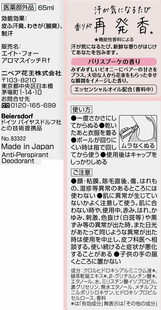 KAO 8x4 アロマスイッチ ロールオン パリスブーケの香り 65ml 1個（ご注文単位1個)【直送品】 包装用品・店舗用品の通販 シモジマ