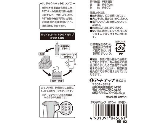 アートナップ ESクリアカップ 270ml 20個 ES-02 1パック（ご注文単位1パック)【直送品】 包装用品・店舗用品の業務用通販 シモジマ公式