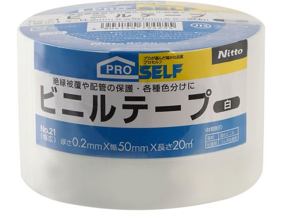 ニトムズ ビニルテープ No.21 白 幅広 50mm×20m J3425 1巻（ご注文単位1巻)【直送品】 包装用品・店舗用品の通販 シモジマ