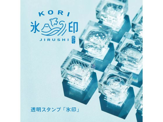 キングジム 透明スタンプ 氷印 (シュナウザ-) CLS22-018 1個（ご注文単位1個）【直送品】 包装用品・店舗用品の業務用通販 シモジマ公式