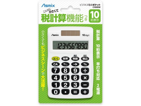アスカ ビジネス電卓ポケット ホワイト C1009W 1台（ご注文単位1台）【直送品】 包装用品・店舗用品の通販 シモジマ
