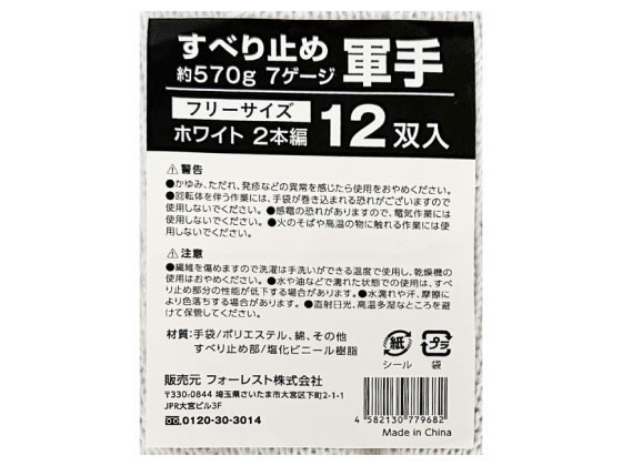 Forestway すべり止め軍手 7ゲージ 570g ホワイト 120双 1ｾｯﾄ（ご注文単位1ｾｯﾄ）【直送品】 包装用品・店舗用品の業務用通販 シモジマ公式