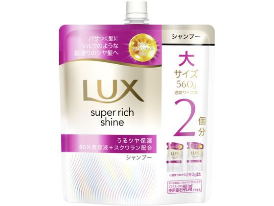 ユニリーバ ラックス スーパーリッチシャイン モイスチャー保湿シャンプー 替 560g 1個（ご注文単位1個）【直送品】 包装用品・店舗用品の業務用通販 シモジマ公式