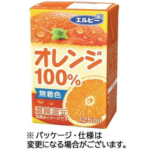 エルビー オレンジ100％ 125ml 紙パック 60本/箱 ※軽（ご注文単位1箱）【直送品】 包装用品・店舗用品の通販 シモジマ