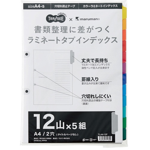 TANOSEE ラミネートタブインデックス A4タテ 2穴 12山 5組/袋（ご注文単位1袋）【直送品】 包装用品・店舗用品の通販 シモジマ