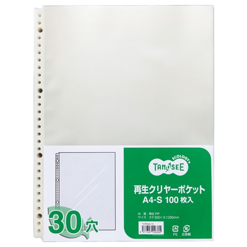 TANOSEE 再生クリヤーポケット A4タテ 30穴 100枚/袋（ご注文単位1袋）【直送品】 包装用品・店舗用品の通販 シモジマ
