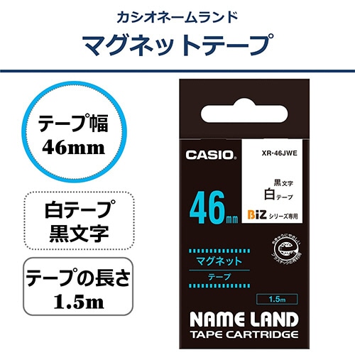 カシオ NAME LAND マグネットテープ 46mm×1.5m 白/黒文字 XR-46JWE 1個（ご注文単位1個）【直送品】 包装用品・店舗用品の通販 シモジマ