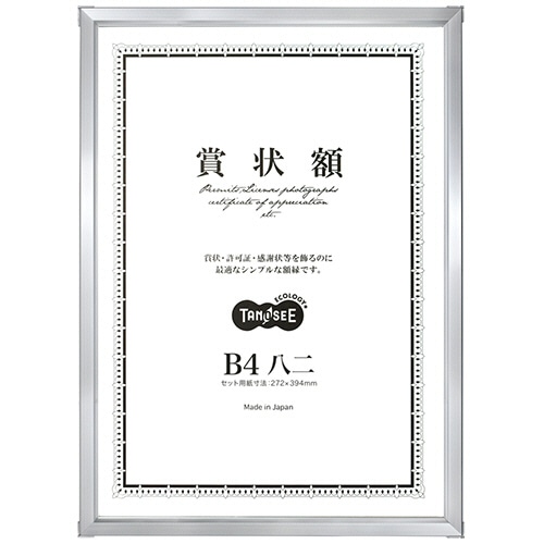 TANOSEE アルミ賞状額縁 B4八二 シルバー 1枚（ご注文単位1枚）【直送品】 包装用品・店舗用品の業務用通販 シモジマ公式