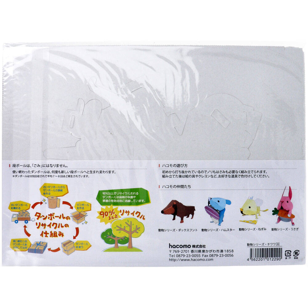 hacomo kids 動物シリーズ チワワ ダンボール工作キット 1セット（ご注文単位1セット）【直送品】 包装用品・店舗用品の通販 シモジマ
