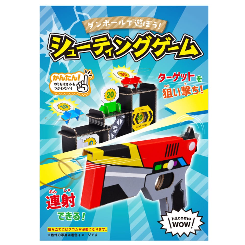 hacomo WOW ダンボールで遊ぼう！ シューティングゲーム ダンボール工作キット 1セット（ご注文単位1セット）【直送品】 包装用品・店舗用品の通販 シモジマ