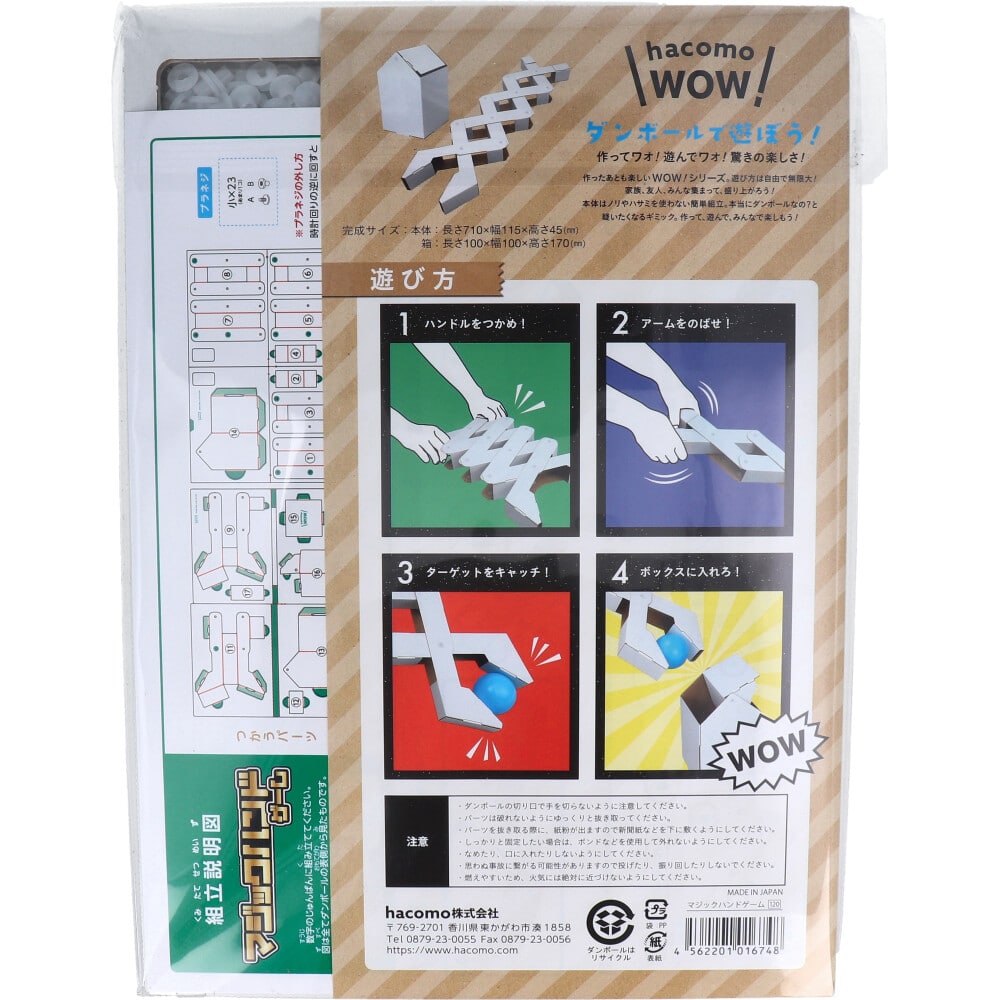 hacomo WOW ダンボールで遊ぼう！ マジックハンドゲーム ダンボール工作キット 1セット（ご注文単位1セット）【直送品】 包装用品・店舗用品の通販 シモジマ
