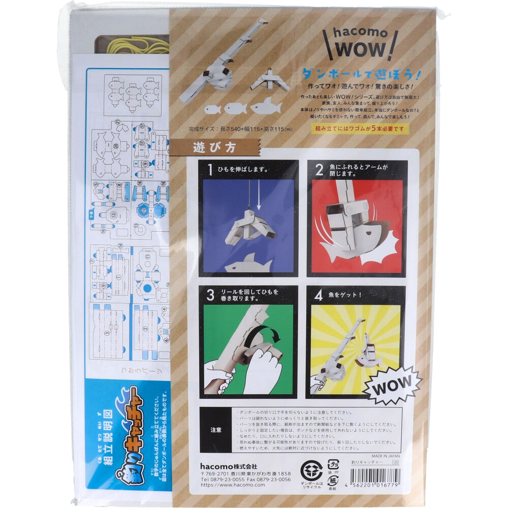 hacomo WOW ダンボールで遊ぼう！ 釣りキャッチャー ダンボール工作キット 1セット（ご注文単位1セット）【直送品】 包装用品・店舗用品の通販 シモジマ