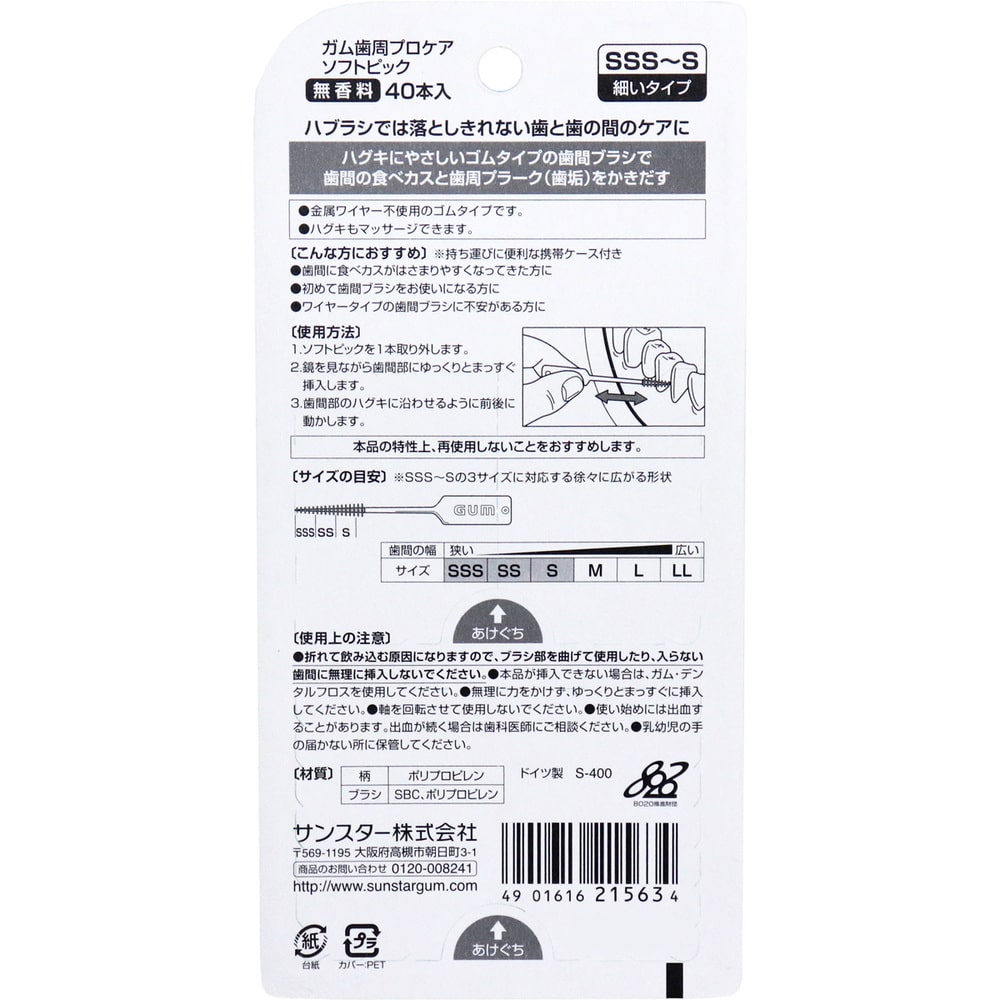 サンスター GUM ガム歯周プロケア ソフトピック 無香料 SSS-Sサイズ 40本入 1パック（ご注文単位1パック）【直送品】 包装用品・店舗用品の通販 シモジマ