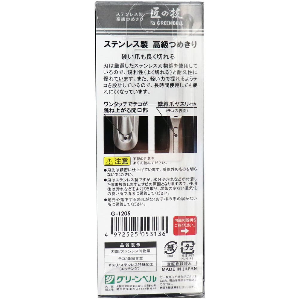 グリーンベル 匠の技 ステンレス製 高級つめきり G-1205 1個（ご注文単位1個）【直送品】 包装用品・店舗用品の通販 シモジマ