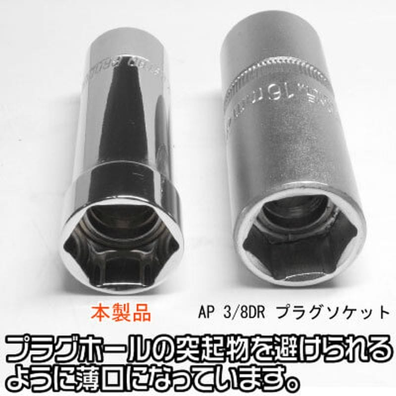 ワールドツール アストロプロダクツ AP 3/8DR 16mm プラグソケット 三菱車対応 2002000026354（ご注文単位1個）【直送品】 包装用品・店舗用品の通販 シモジマ