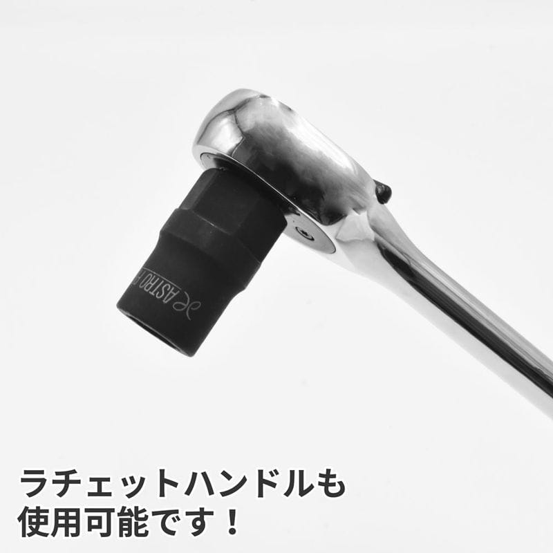 ワールドツール アストロプロダクツ AP 3/8DR 13mm ツイストソケット 2002000034618（ご注文単位1個）【直送品】 包装用品・店舗用品の通販 シモジマ