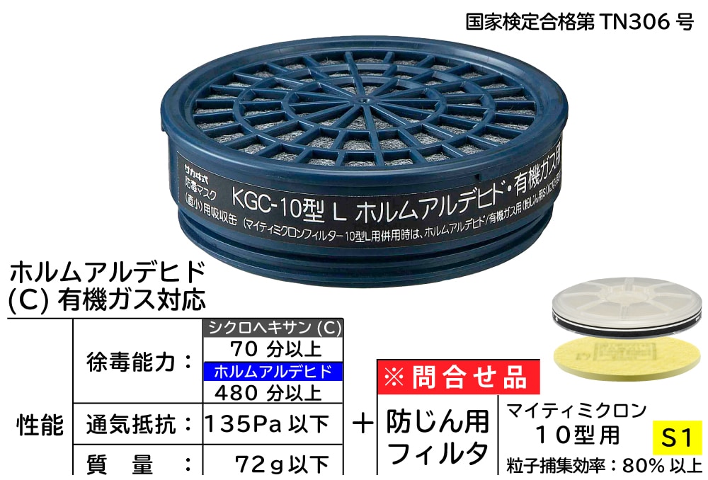 興研 吸収缶 KGC-10型Lシリーズ ホルムアルデヒド・有機ガス用 1個 (ご注文単位1個)【直送品】 包装用品・店舗用品の通販 シモジマ