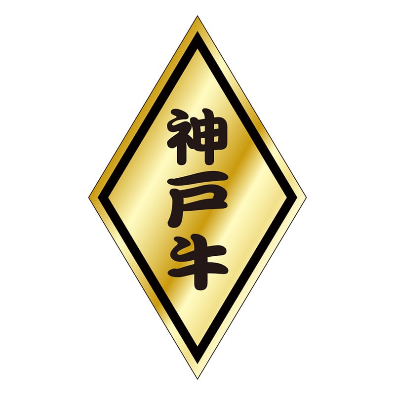 カミイソ産商 エースラベル 神戸牛 S-0050 1000枚/袋（ご注文単位1袋）【直送品】 包装用品・店舗用品の通販 シモジマ