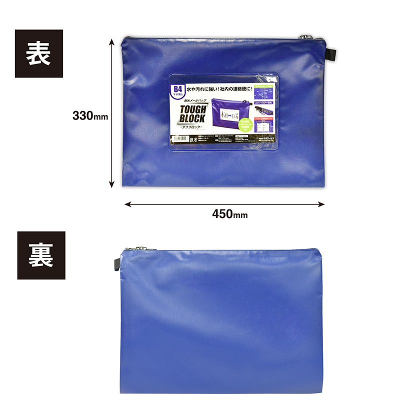 マグエックス 耐水メールバッグ タフブロック B4 マチ無し 青 Mpo B4b 1袋（ご注文単位5個）【直送品】 包装用品・店舗用品の通販 シモジマ