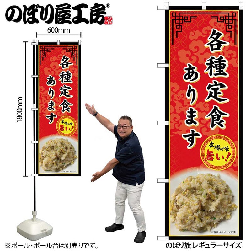P・O・Pプロダクツ のぼり 各種定食あります SNB-9978 1枚（ご注文単位1枚）【直送品】 包装用品・店舗用品の通販 シモジマ