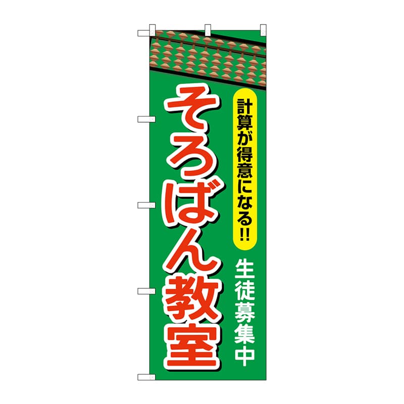 P・O・Pプロダクツ のぼり そろばん教室 GNB-2416 1枚（ご注文単位1枚）【直送品】 包装用品・店舗用品の通販 シモジマ