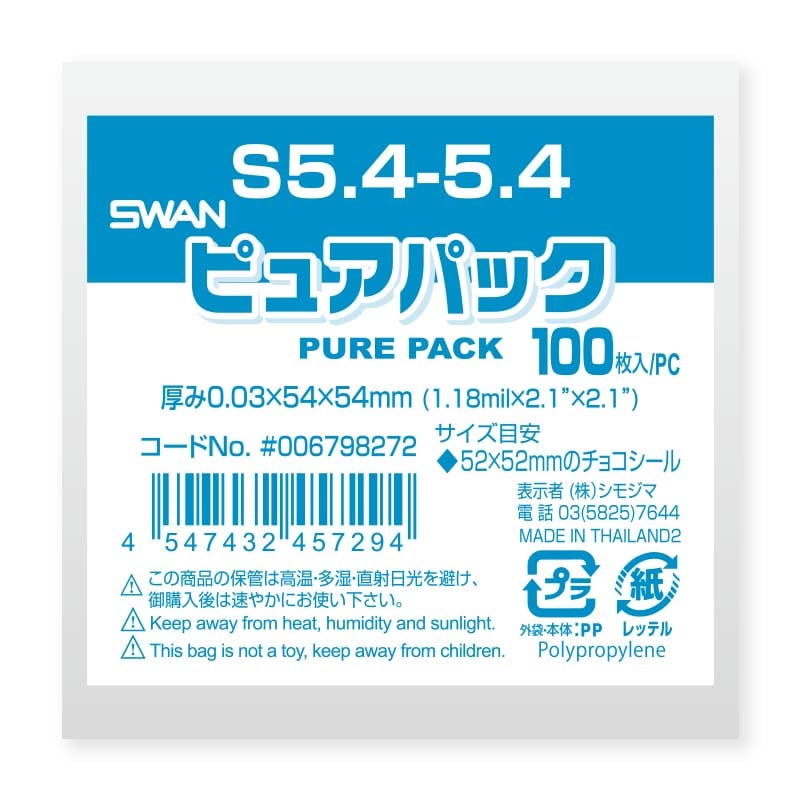 SWAN OPP袋 ピュアパック S5.4-5.4 (テープなし) 100枚/袋 006798272 包装用品・店舗用品の通販 シモジマ