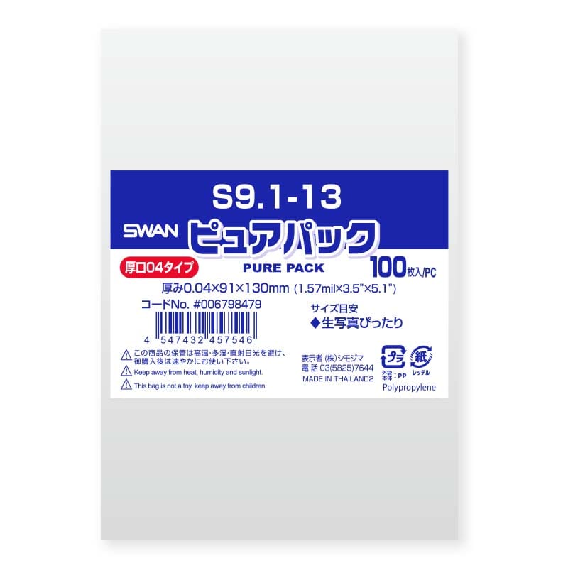 SWAN OPP袋 ピュアパック S9.1-13 (テープなし) 厚口04 100枚/袋 006798479 包装用品・店舗用品の通販 シモジマ