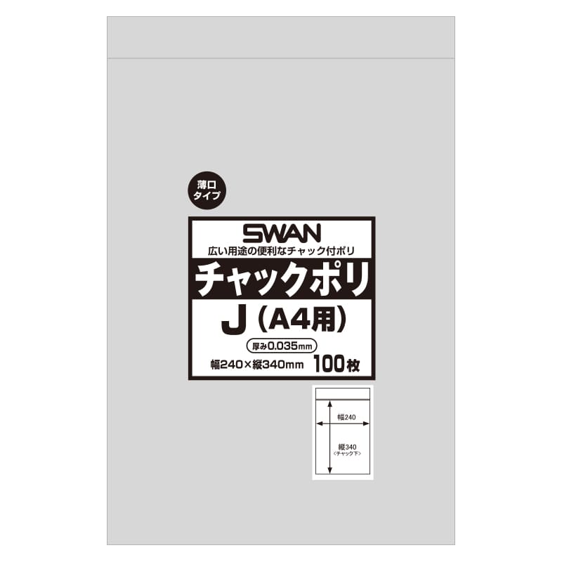 SWAN チャック付きポリ袋 チャックポリ 035 J (A4用) 100枚/袋 006656129 包装用品・店舗用品の通販 シモジマ