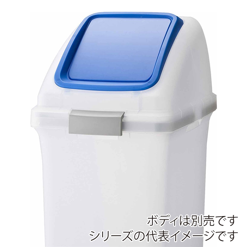 山崎産業 リサイクルトラッシュ SKL-50 プッシュ蓋 SKL-50 プッシュ蓋 ブルー YW-452L-OP3-BL 1台（ご注文単位1台）【直送品】 包装用品・店舗用品の通販 シモジマ