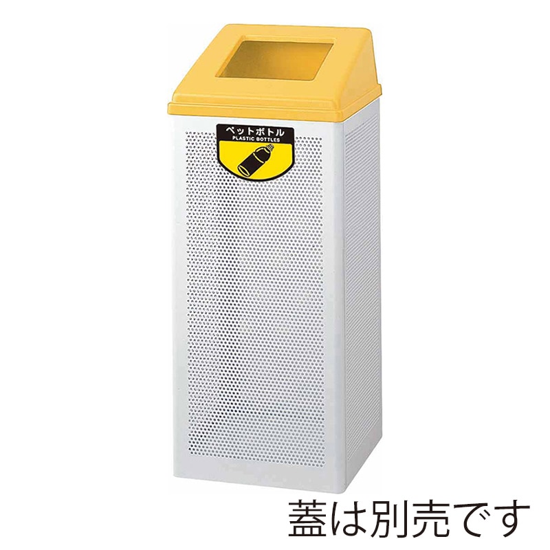 山崎産業 リサイクルボックス RB-PK-350 ボディ 大 85L YW-154L-ID 1台（ご注文単位1台）【直送品】 包装用品・店舗用品の通販 シモジマ