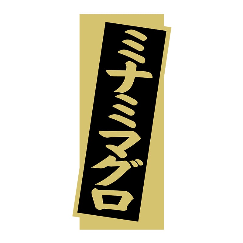 ヒカリ紙工 シール SMラベル 1400枚入 N9271 ミナミマグロ 1袋（ご注文単位1袋）【直送品】 包装用品・店舗用品の通販 シモジマ