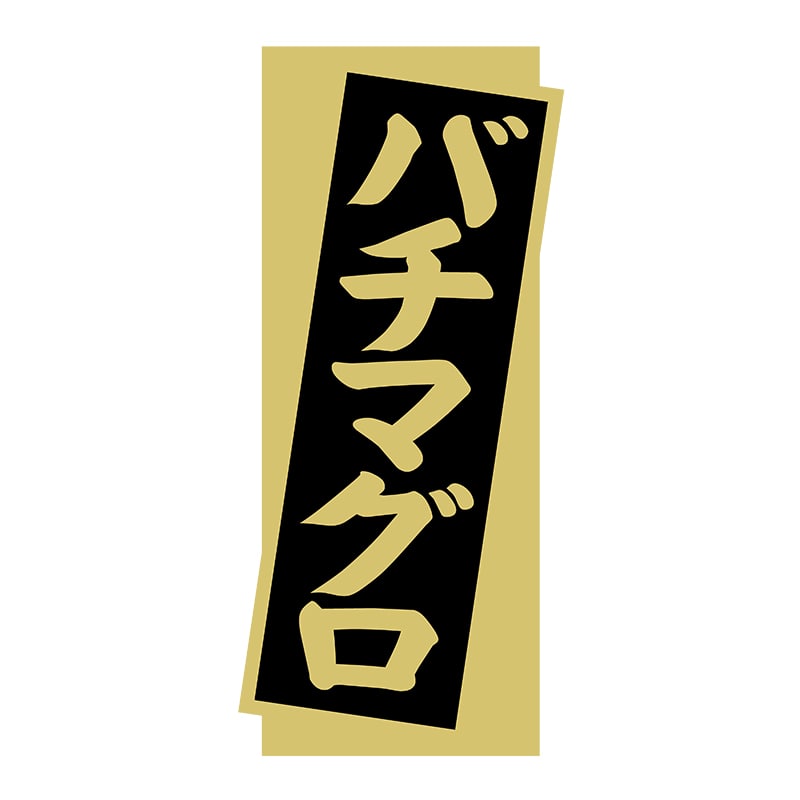 ヒカリ紙工 シール SMラベル 1400枚入 N9272 バチマグロ 1袋（ご注文単位1袋）【直送品】 包装用品・店舗用品の業務用通販 シモジマ公式
