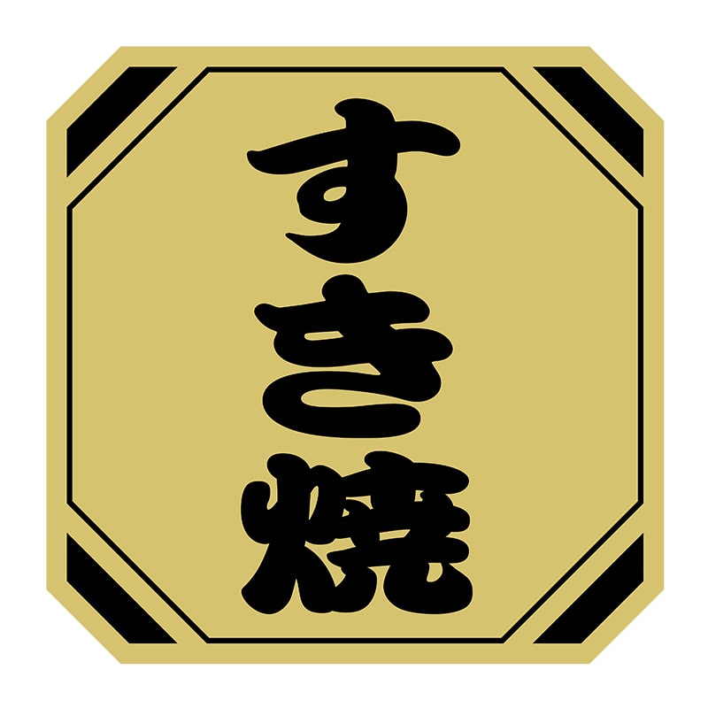 ヒカリ紙工 シール SMラベル 500枚入 SN123 すき焼 1袋（ご注文単位1袋）【直送品】 包装用品・店舗用品の通販 シモジマ